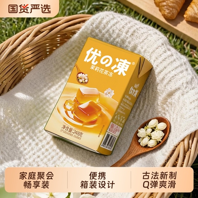 惠尔康优の冻茉莉花茶冻248g*16盒装Q弹绵密微醇茶香凉茶饮料