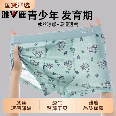雅鹿青少年内裤男冰丝发育期