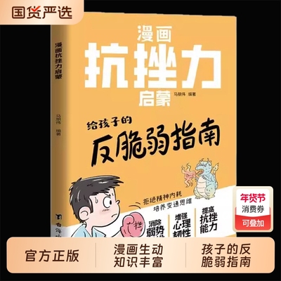 漫画抗挫力启蒙告别敏感脆弱培养孩子自信心增强抗压能力化解极端情绪孩子必备逆商启蒙书情感心理学情绪管理绘本小学生课外阅读书