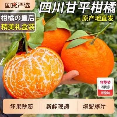 【原产地直发】四川甘平柑橘