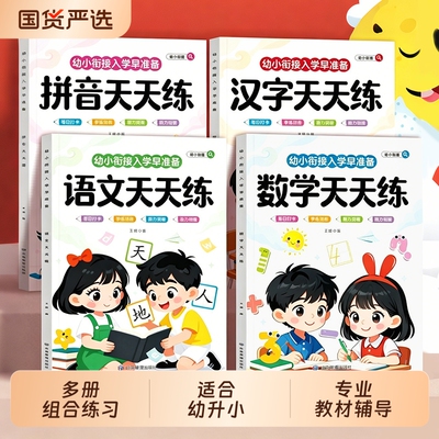 幼儿园全套4本拼音数学语文汉字天天练幼小衔接入学早3-7岁启蒙学练认字认拼读预备一年级学前班练习册每日加减法幼升小同步描红