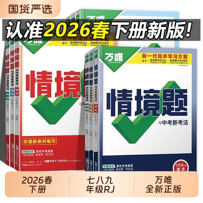 2025秋 万唯情境题同步七八九年级上册语文数学英语物化生地理政治历史初一初二初三初中练习册必刷题万维同步练习册