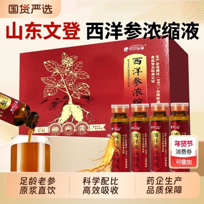 山东文登西洋参浓缩液口服液送父母原浆杨静静官方旗舰店正品XT
