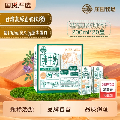 【11月份】庄园牧场6.2g乳蛋白纯牛奶200ml*20盒早餐奶