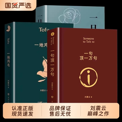 刘震云一句顶一万句正版典藏版原著小说矛盾文学奖获奖作品经典书籍正能量青春励志现当代文学作品集青少年课外阅读值得温故