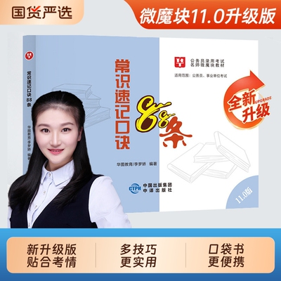 李梦娇常识速记口诀88条公务员