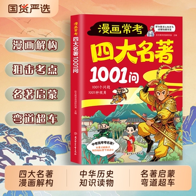 漫画常考四大名著1001问儿童名著启蒙书知识点考点速记宝典西游记水浒传三国演义红楼梦名著导读大全阅读书籍文化常识正版人物文学