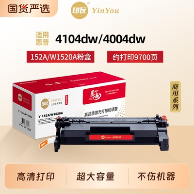 印友152A硒鼓易加粉 W1520A 适用惠普 HP LaserJet Pro 4104dw 4004dw/d/dn MFP 4104fdw/fdn 152X 商用系列