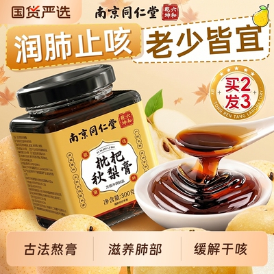 同仁堂川贝枇杷秋梨膏宝宝润肺护嗓止咳化痰雪梨膏咳嗽哺乳期百年
