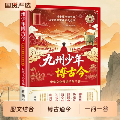 九州少年博古今国学经典中国孩子必读的人文知识博古通今读懂中国中华文化百科常识让少年腹有诗书气自华青少年课外读物