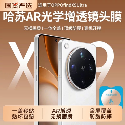 哈苏光学适用oppofindX9Ultra镜头膜新款x9sPro摄像头保护膜X8s后置x8pro相机n6全覆盖高清防摔防爆贴n5增透