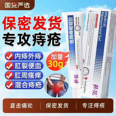 葵花医用痔疮凝胶敷料卡波姆肛裂瘙痒内外混合痔专用膏肉球bz国货