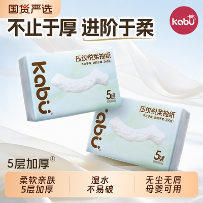 Kabu卡布抽纸压纹悦柔滑面巾纸家用卫生纸餐巾纸加厚5层抽取式