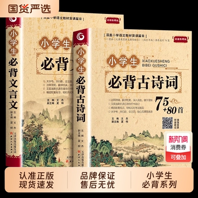 小学生必背古诗词7580首人教版古诗文文言文诵读经典一二三四五六年级唐诗三百首必背169首首古诗词Y语文课新版课本必读配套小古文