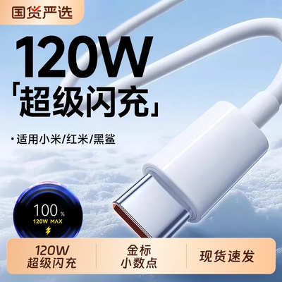 快冲冲120w快充适用小米黑鲨充电器线14Pro13/12红米K70至尊版K50手机K60超级闪充Note13Pro+6a充电线typec
