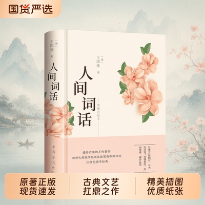 人间词话王国维正版彩绘精装