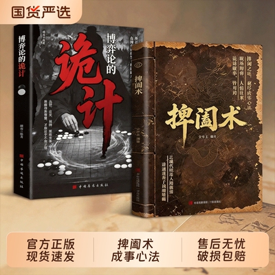 捭阖术书籍博弈论的诡计现代职场视角游说博弈思路提升为人处世应变千谋百计藏尽成事心法人情讲透鬼谷子谋略精髓正版自我抖音经典