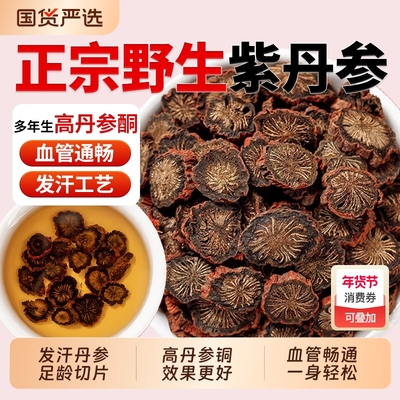 四川中江发汗紫丹参中药材正品紫丹参根片搭黄芪山楂三通茶泡水喝