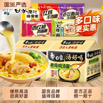 白象汤好喝方便面袋装精炖泡面夜宵速食免煮老母鸡猪骨红烧牛肉面