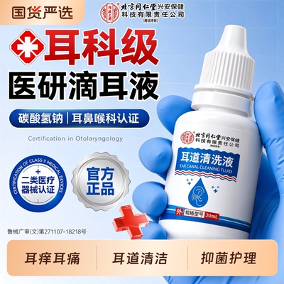 【北京同仁堂】医用滴耳液NO.I