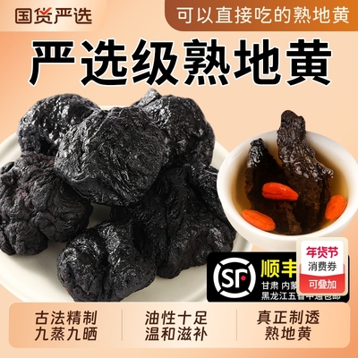 九蒸九晒特级熟地黄中药材正品官方旗舰店即食泡水怀熟地片熟地黄