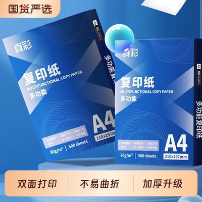 真彩A4复印纸打印纸双面打印