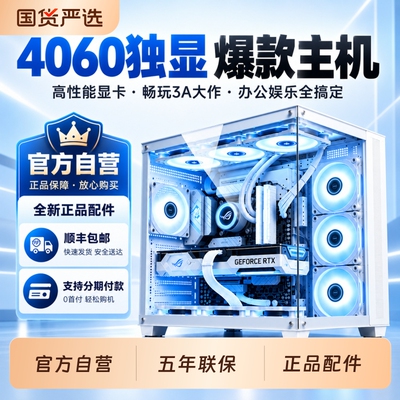 【官方自营/30天免费试用】54核RTX4060游戏电脑主机酷睿i5/7台式机家用设计办公吃鸡电竟直播全套组装整机