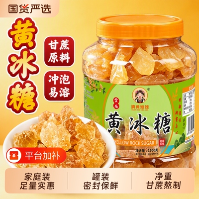 3斤黄冰糖小粒云南甘蔗老冰糖正品土冰糖正宗单晶罐装食用大块