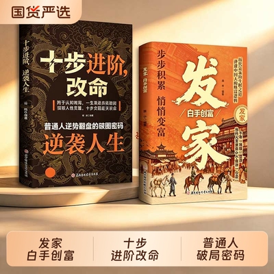【官方正版】发家白手创富 十步进阶改命逆转人生普通人逆袭翻盘的破局密码历代富豪的生财之道N中国人的财富逻辑