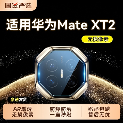 【顶配AR增透蓝宝石】适用华为mateXT2镜头膜新款MateXTs非凡大师后置镜头膜X7钢化x6防爆80RS抗反射pro