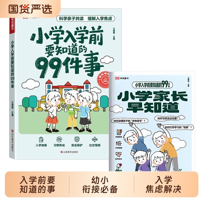 小学入学前要知道的99件事幼小衔接亲子共读安全保护情商养成指南缓解入学焦虑解决入学困惑关注安全教育孩子入学绘本家长指导手册