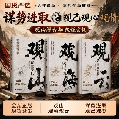 观山观海观云正版书籍观山窥破天机观海处世良策观云舌灿莲花悟处世谋略吃透人心博弈遇事从容破局书籍懂人心悟世事职场人际交往书