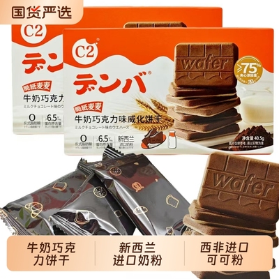 c2牛奶夹心巧克力饼干威化经典休闲零食儿童解馋小吃小包装分享