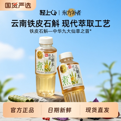 轻上铁皮石斛水丨夏日畅饮