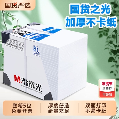 晨光复印纸70G/80GA4双面打印纸