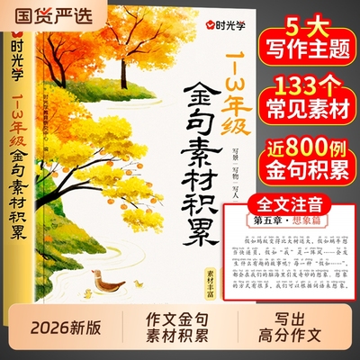 20261-3年级作文金句素材积累