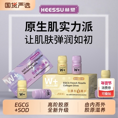 HEESSU高阶无水胶原180ml/盒胶原三肽白白饮小分子胶原蛋白肽正品