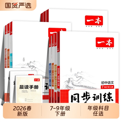 2026春一本同步训练下册