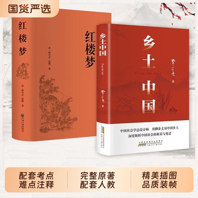 红楼梦乡土中国费孝通原著人民