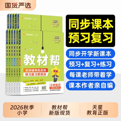 2026秋小学教材帮一二三四五六年级上册语文数英语人教版教材全预习课堂笔记学霸天星教育官方正版新版冀教版译林版外研版苏教版