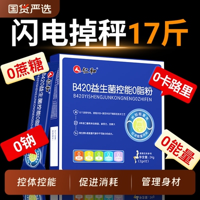 仁和b420瘦子菌0脂益生菌控能促消耗提高代谢减脂旗舰店顽固体质