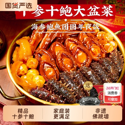 佛跳墙大盆菜加热即食帝王蟹鲍鱼海参海鲜十参十鲍礼盒年货年夜饭