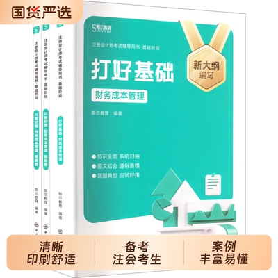 斯尔教育备考2026年注册会计师cpa打好基础只做好题99记刷题押题导图真题练习题库会计金鑫松审计税法经济法财务成本管理风险2025