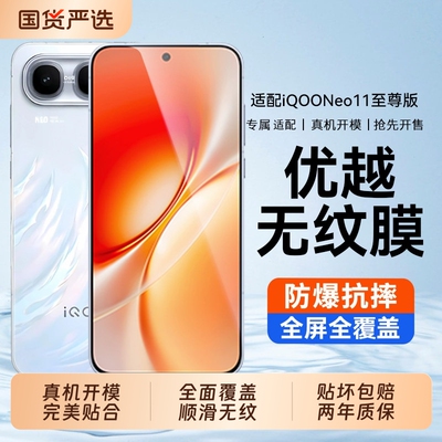 【优越AR无纹膜】适用iQOONeo11钢化膜neo10pro+手机膜11新款10爱酷z11s无尘11i防窥11Turbo10x贴保护至尊版