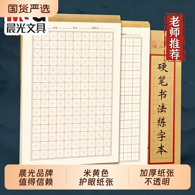 晨光硬笔书法练字本米字格田字格