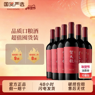 贺天歌臻选赤霞珠干红