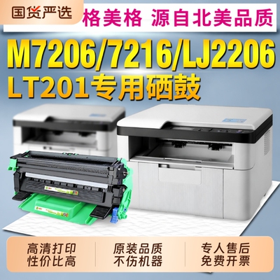 M7206/LD201硒鼓/LT201粉盒