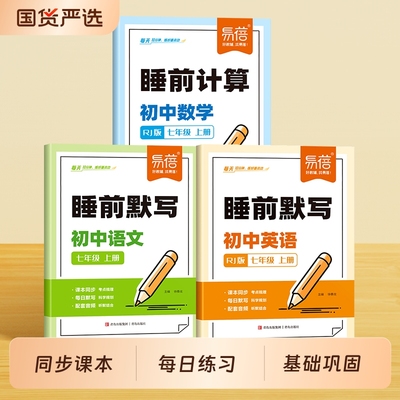 初中语数英同步课本睡前默写