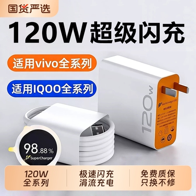 适用【vivo/IQOO】120W快充头