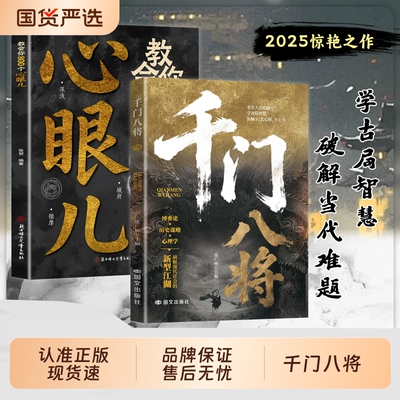 抖音同款千门八将的破局之道教会你800个心眼儿传统智慧与现代思维碰撞解锁认知新维度正版书籍天道历史顶级策略